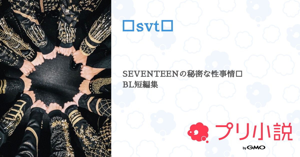 💎svt💎 - 全3話 【連載中】（まるさんの小説） | 無料スマホ夢小説ならプリ小説 byGMO